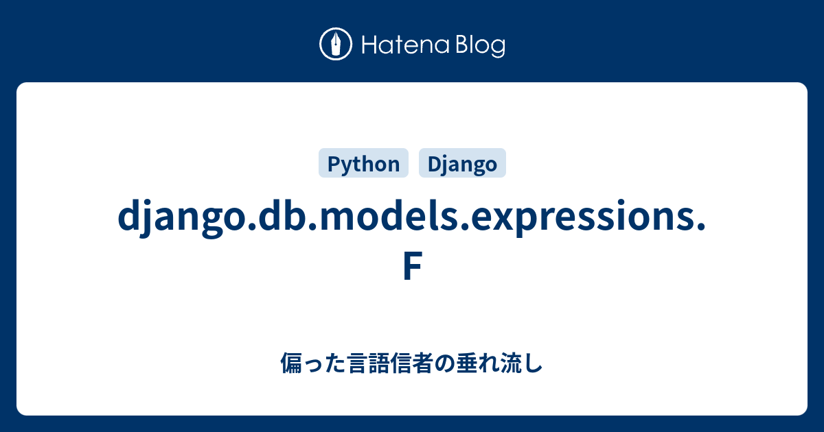 django.db.models.expressions.F - 偏った言語信者の垂れ流し