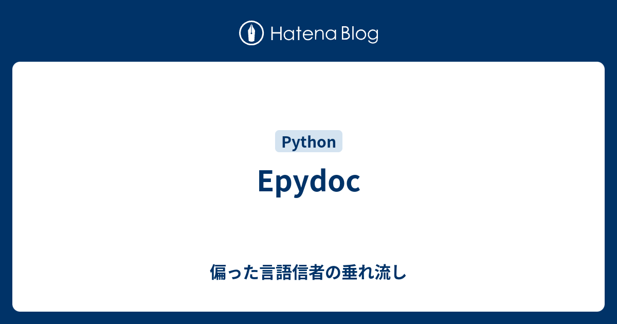 Epydoc - 偏った言語信者の垂れ流し