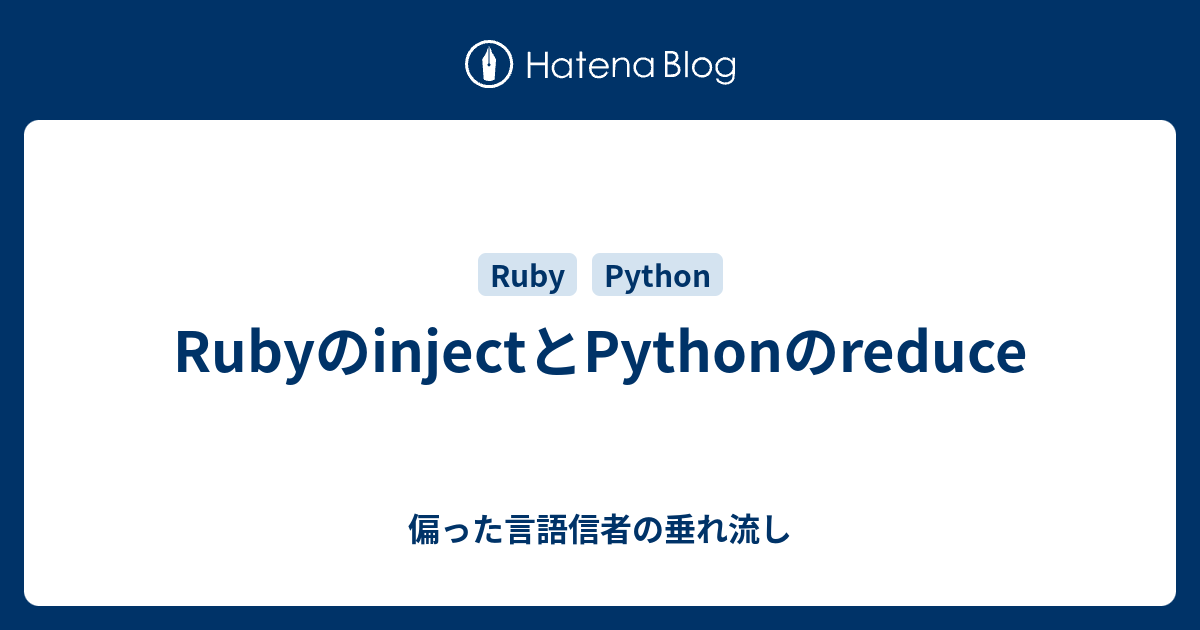 RubyのinjectとPythonのreduce - 偏った言語信者の垂れ流し