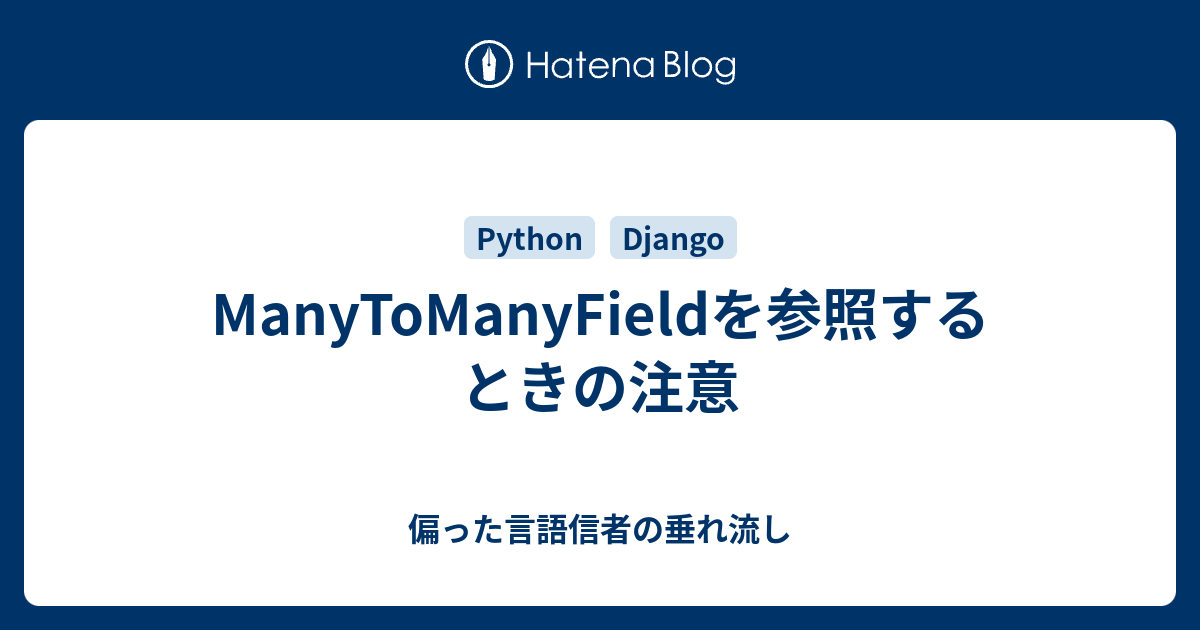ManyToManyFieldを参照するときの注意 - 偏った言語信者の垂れ流し