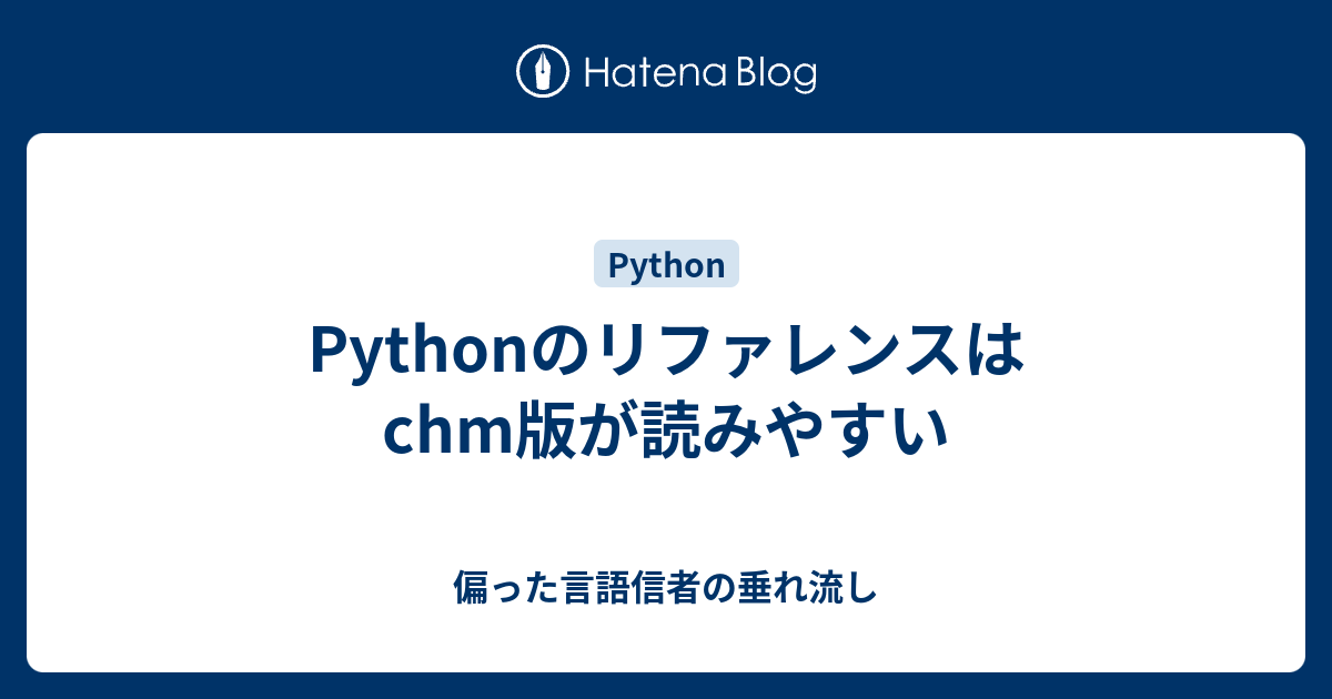 Pythonのリファレンスはchm版が読みやすい - 偏った言語信者の垂れ流し
