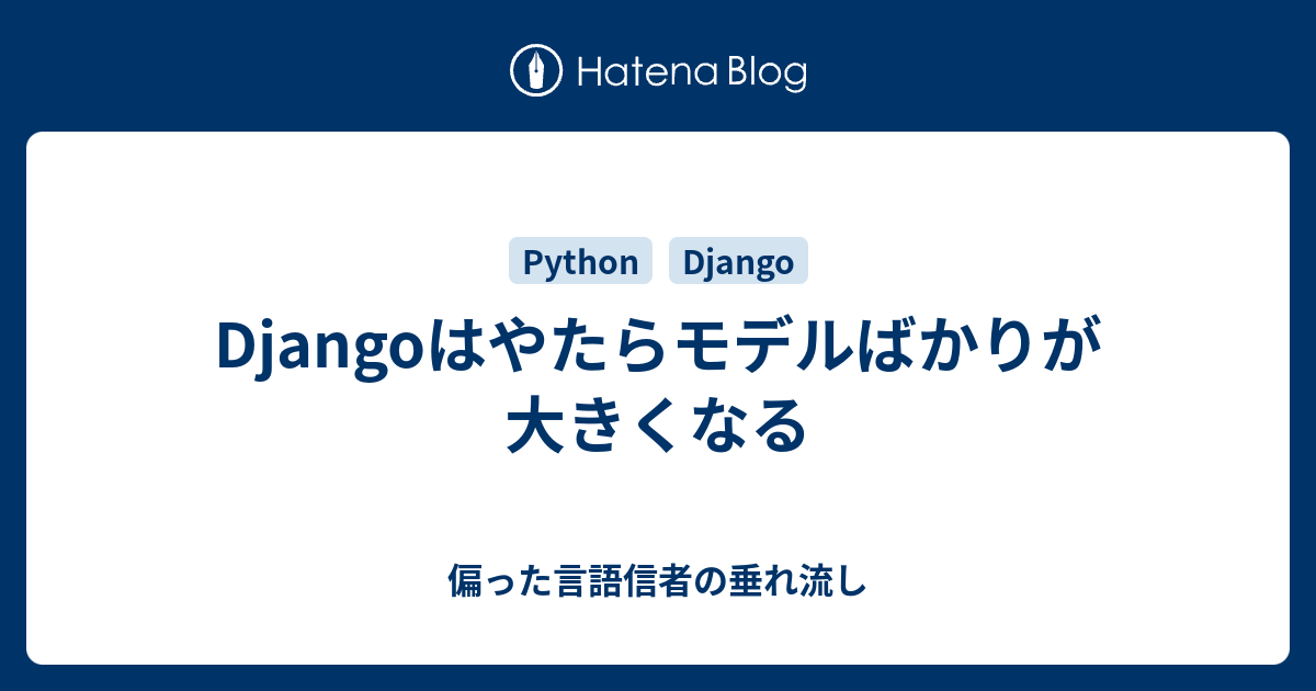 Djangoはやたらモデルばかりが大きくなる - 偏った言語信者の垂れ流し