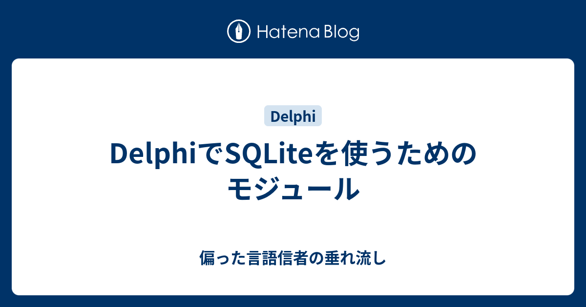 DelphiでSQLiteを使うためのモジュール - 偏った言語信者の垂れ流し