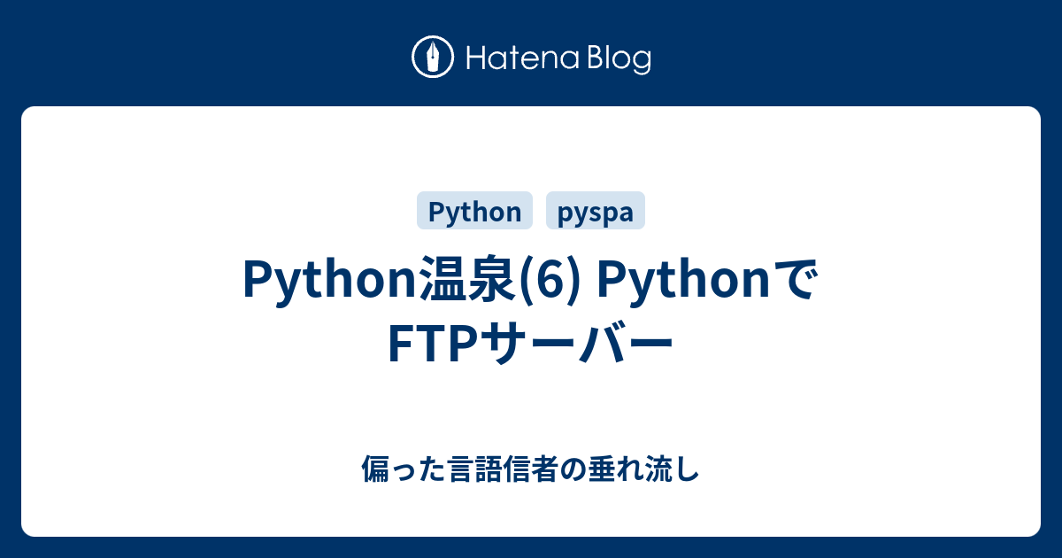 Python温泉(6) PythonでFTPサーバー - 偏った言語信者の垂れ流し