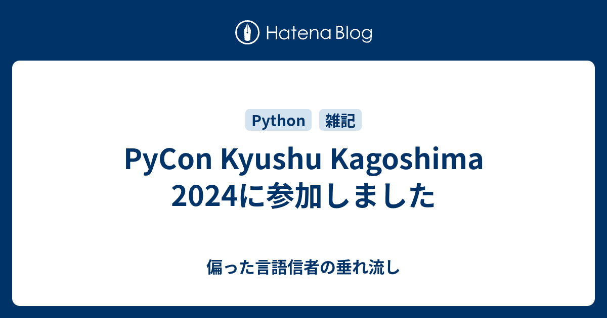 PyCon Kyushu Kagoshima 2024に参加しました - 偏った言語信者の垂れ流し