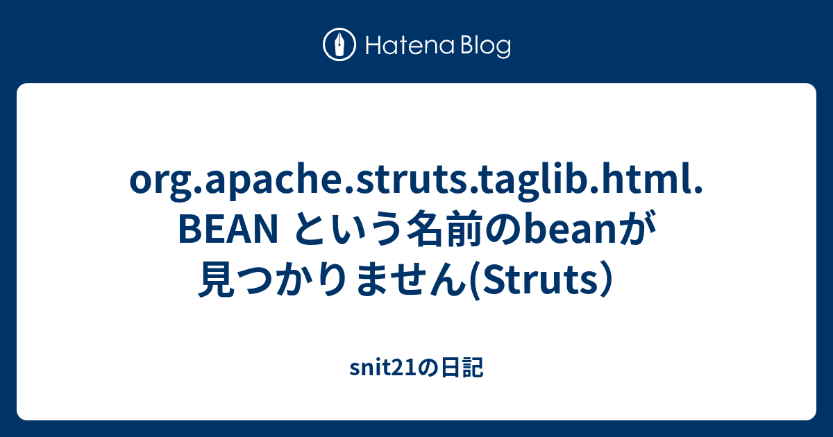 org.apache.struts.taglib.html.BEAN という名前のbeanが見つかりません(Struts） - snit21の日記
