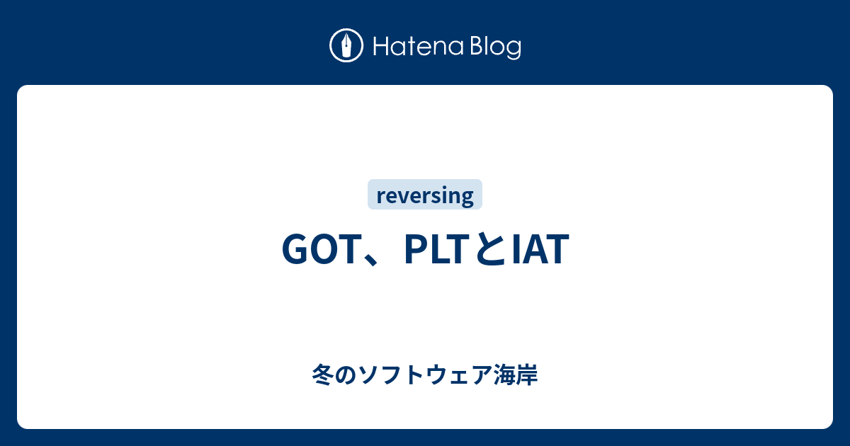 GOT、PLTとIAT - 冬のソフトウェア海岸