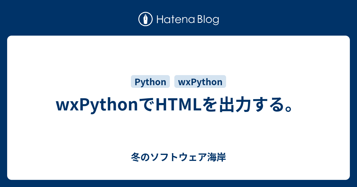 wxPythonでHTMLを出力する。 - 冬のソフトウェア海岸