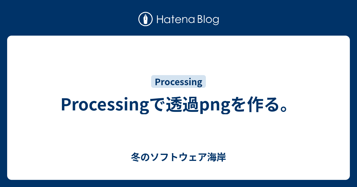 Processingで透過pngを作る。 - 冬のソフトウェア海岸