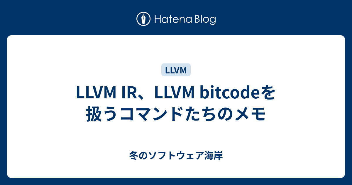 LLVM IR、LLVM bitcodeを扱うコマンドたちのメモ - 冬のソフトウェア海岸