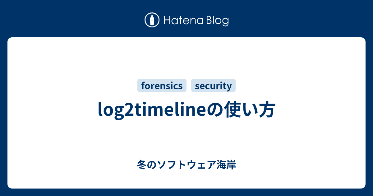 log2timelineの使い方 - 冬のソフトウェア海岸
