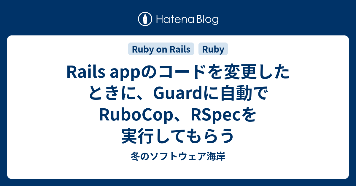 Rails appのコードを変更したときに、Guardに自動でRuboCop、RSpecを実行してもらう - 冬のソフトウェア海岸