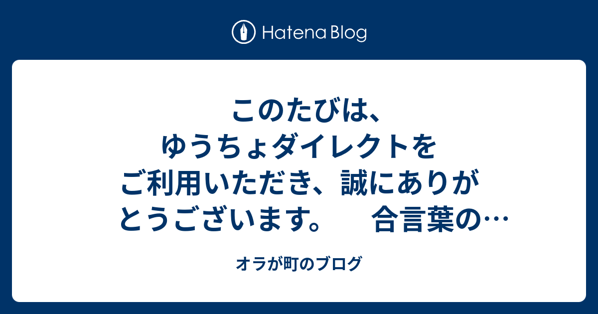 このたびは、ゆうちょダイレクトをご利用いただき、誠にありがとうございます。 合言葉の入力に成功し、ログインが完了いたしましたので、 お知らせ