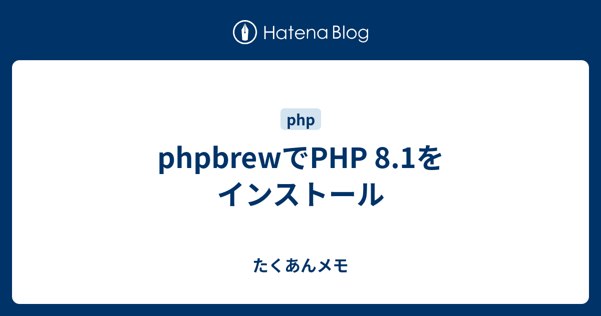 phpbrewでPHP 8.1をインストール - たくあんメモ