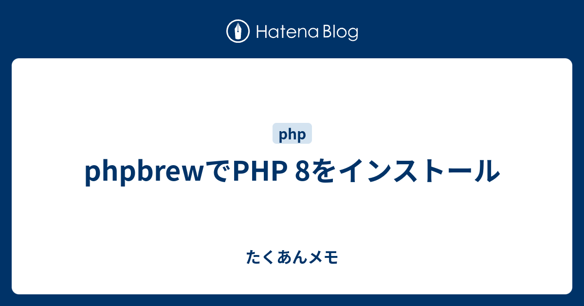 phpbrewでPHP 8をインストール - たくあんメモ