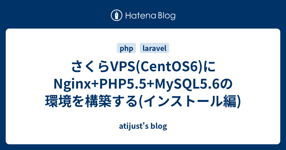 さくらVPS(CentOS6)にNginx+PHP5.5+MySQL5.6の環境を構築する(インストール編) - atijust's blog
