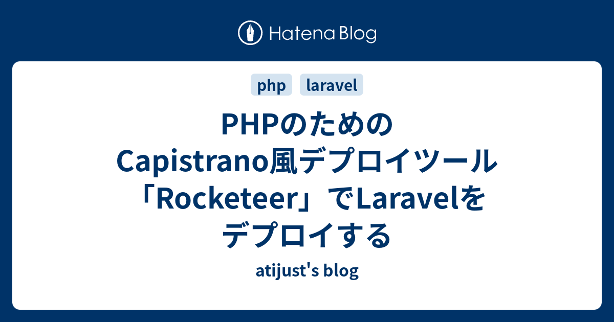 PHPのためのCapistrano風デプロイツール「Rocketeer」でLaravelをデプロイする - atijust's blog
