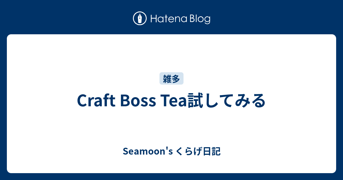 Craft Boss Tea試してみる - Seamoon's くらげ日記
