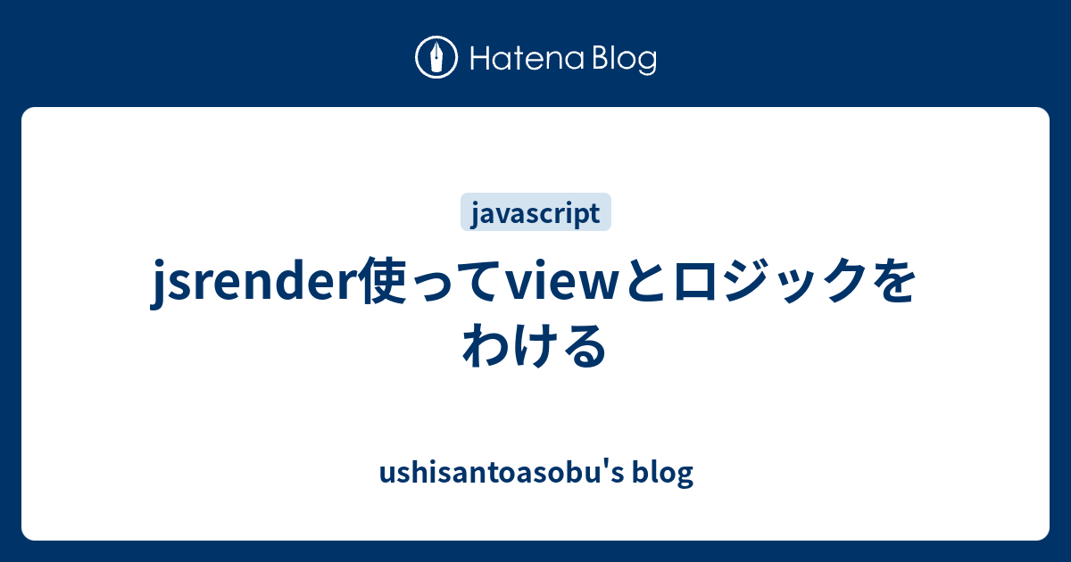 jsrender使ってviewとロジックをわける - ushisantoasobu's blog