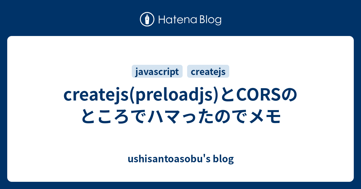 createjs(preloadjs)とCORSのところでハマったのでメモ - ushisantoasobu's blog