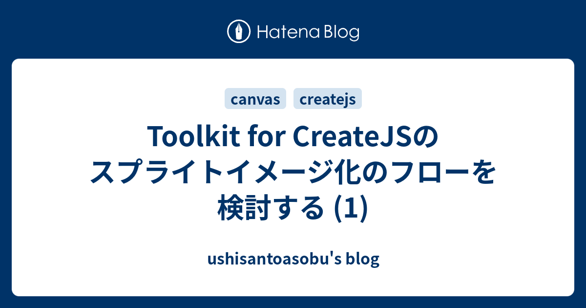 Toolkit for CreateJSのスプライトイメージ化のフローを検討する (1) - ushisantoasobu's blog