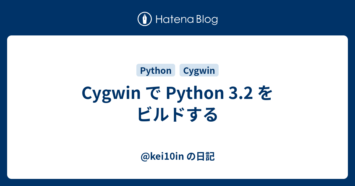 Cygwin で Python 3.2 をビルドする - @kei10in の日記