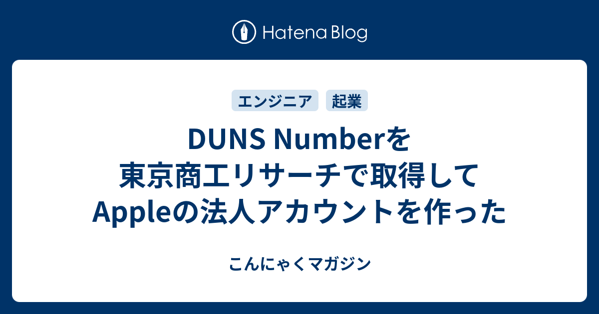DUNS Numberを東京商工リサーチで取得してAppleの法人アカウントを作った - こんにゃくマガジン