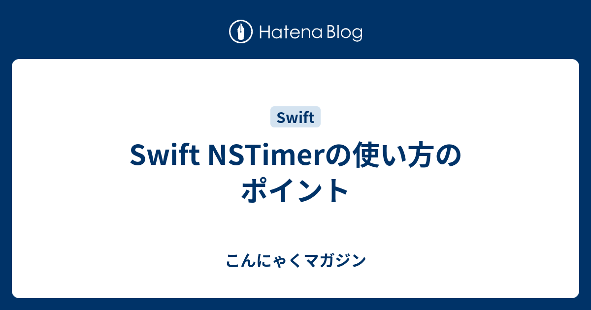 Swift NSTimerの使い方のポイント - こんにゃくマガジン
