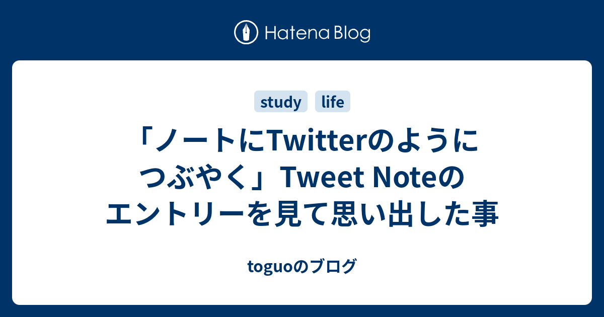 「ノートにTwitterのようにつぶやく」Tweet Noteのエントリーを見て思い出した事 - toguoのブログ