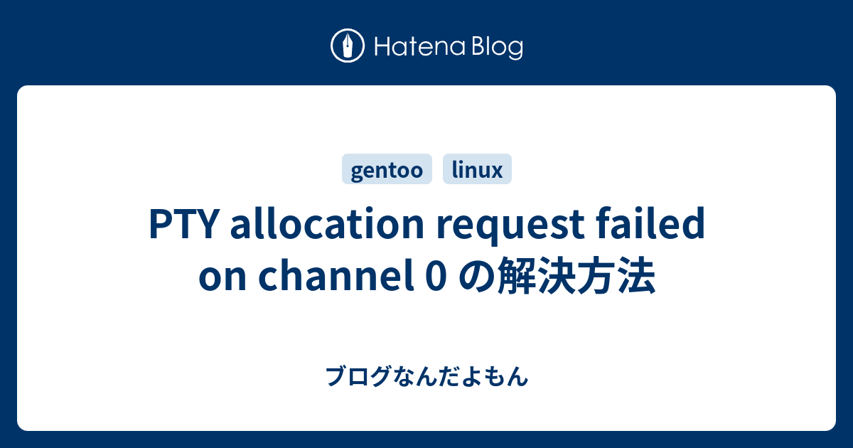 PTY allocation request failed on channel 0 の解決方法 - ブログなんだよもん