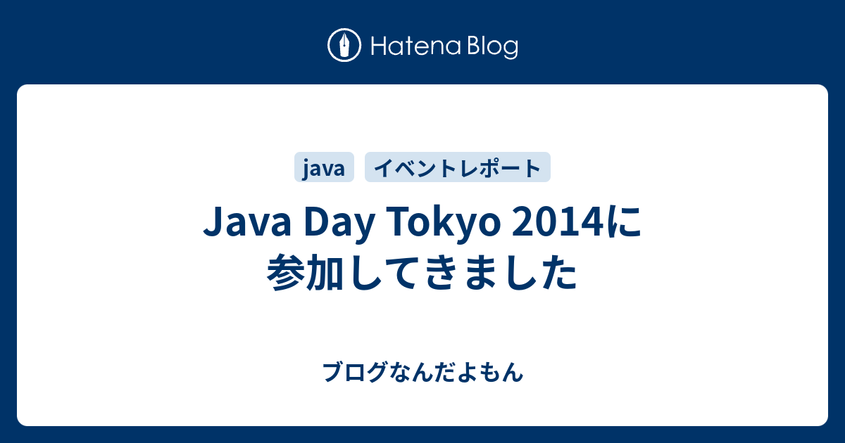 Java Day Tokyo 2014に参加してきました - ブログなんだよもん
