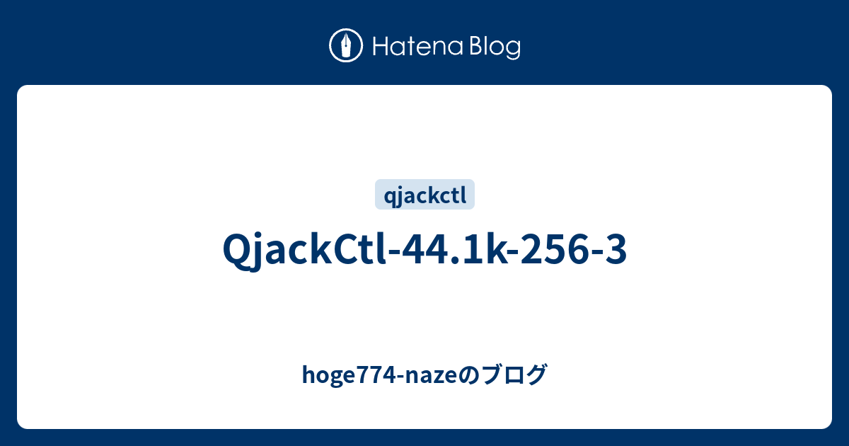 QjackCtl-44.1k-256-3 - hoge774-nazeのブログ
