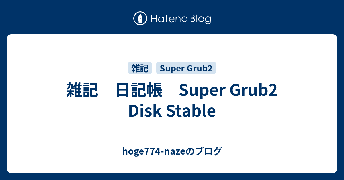 雑記 日記帳 Super Grub2 Disk Stable - hoge774-nazeのブログ