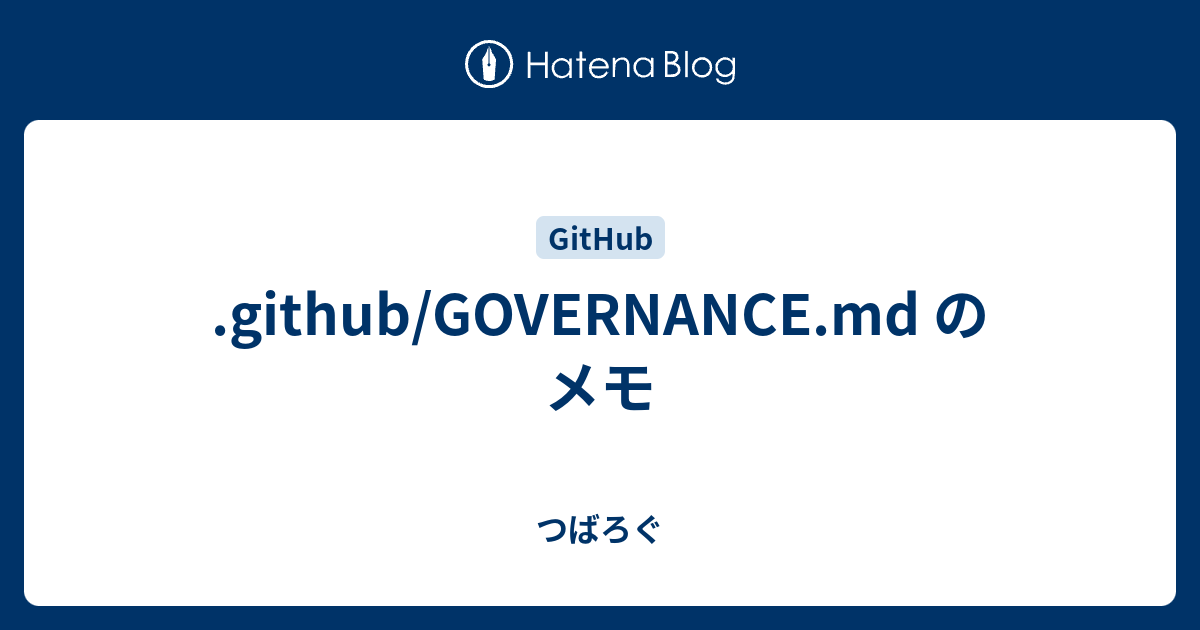 .github/GOVERNANCE.md のメモ - つばろぐ