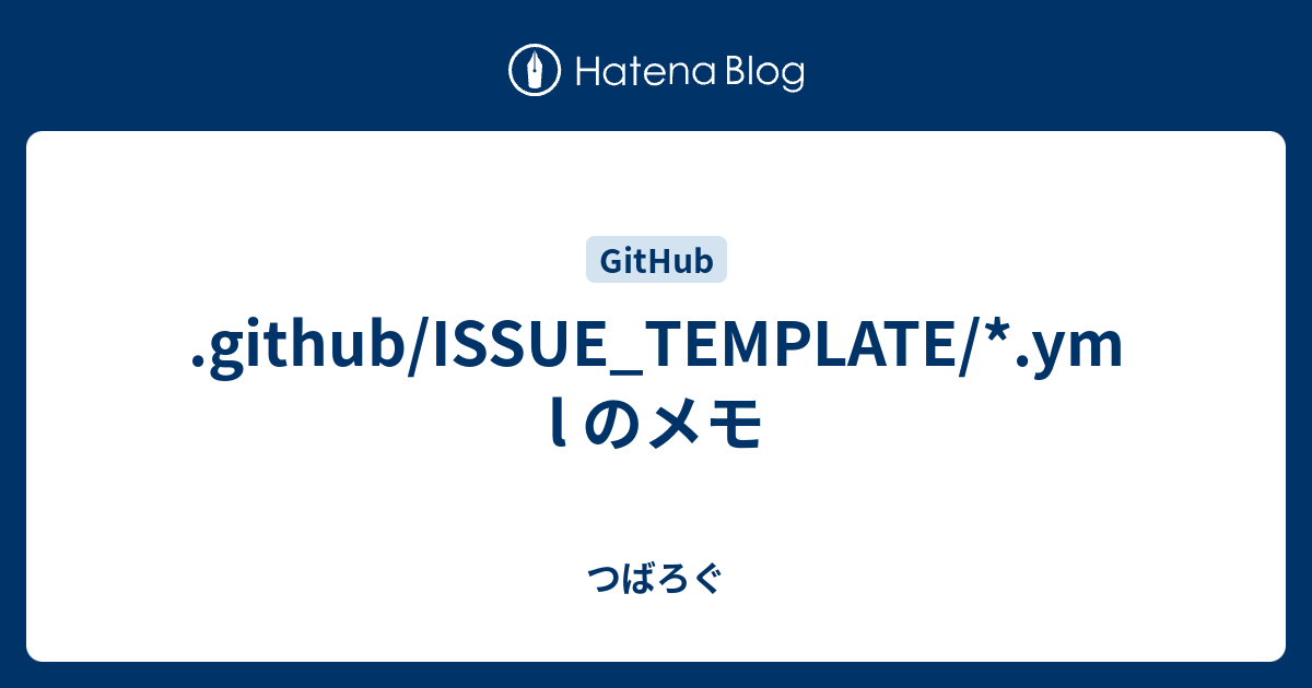 .github/ISSUE_TEMPLATE/*.yml のメモ - つばろぐ