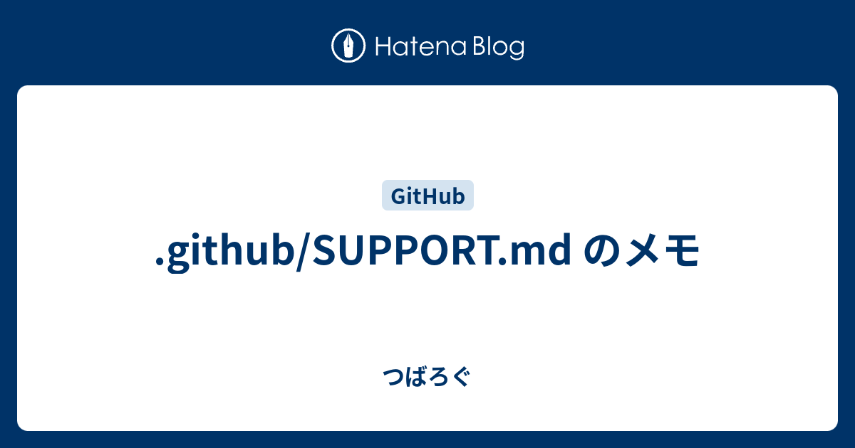 .github/SUPPORT.md のメモ - つばろぐ