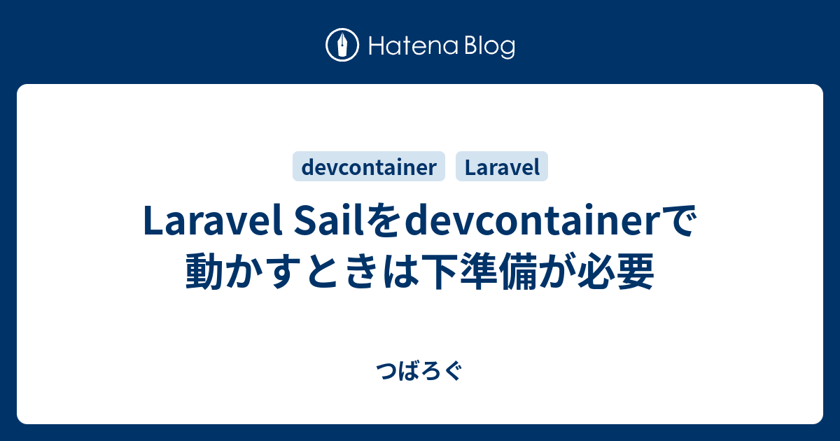 Laravel Sailをdevcontainerで動かすときは下準備が必要 - つばろぐ
