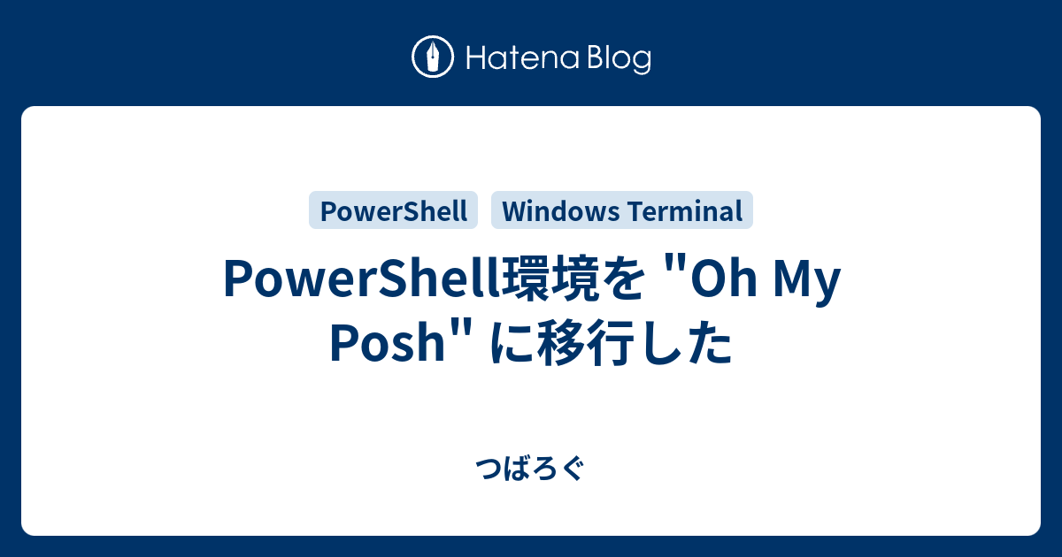PowerShell環境を "Oh My Posh" に移行した - つばろぐ