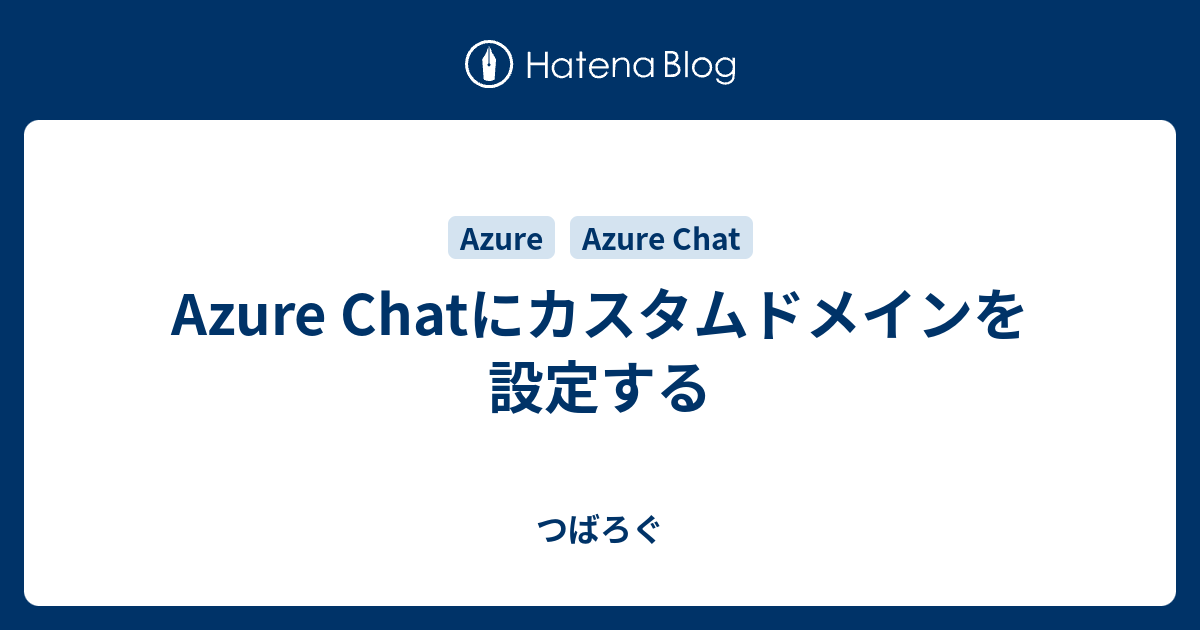 Azure Chatにカスタムドメインを設定する - つばろぐ