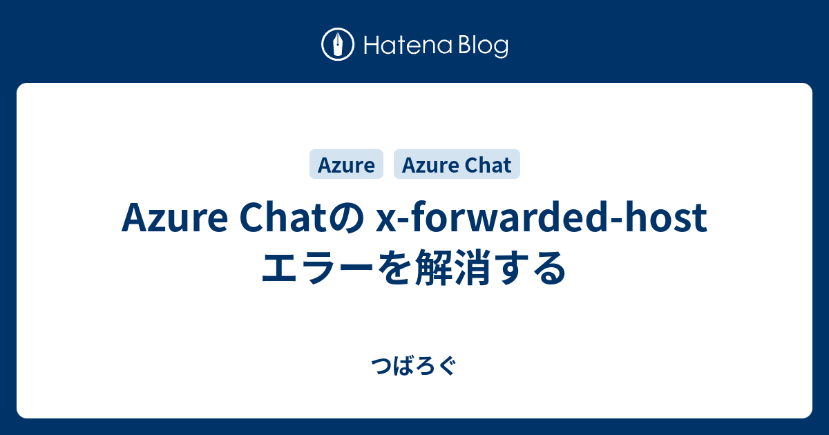 Azure Chatの x-forwarded-host エラーを解消する - つばろぐ