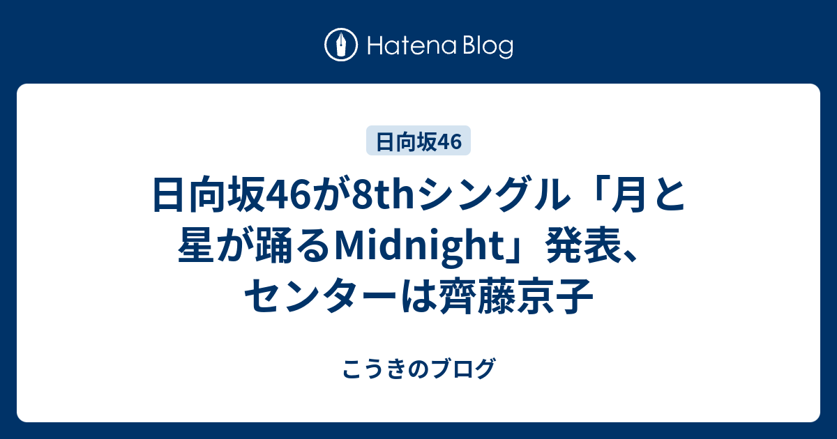 日向坂46が8thシングル「月と星が踊るMidnight」発表、センターは齊藤京子 - こうきのブログ
