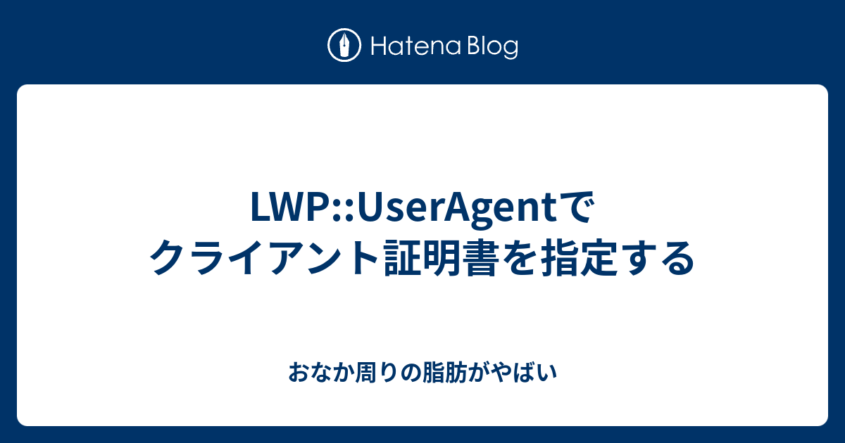 LWP::UserAgentでクライアント証明書を指定する - おなか周りの脂肪がやばい