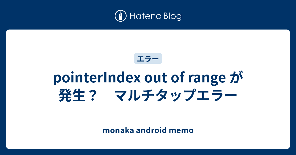 pointerIndex out of range が発生？ マルチタップエラー - monaka android memo