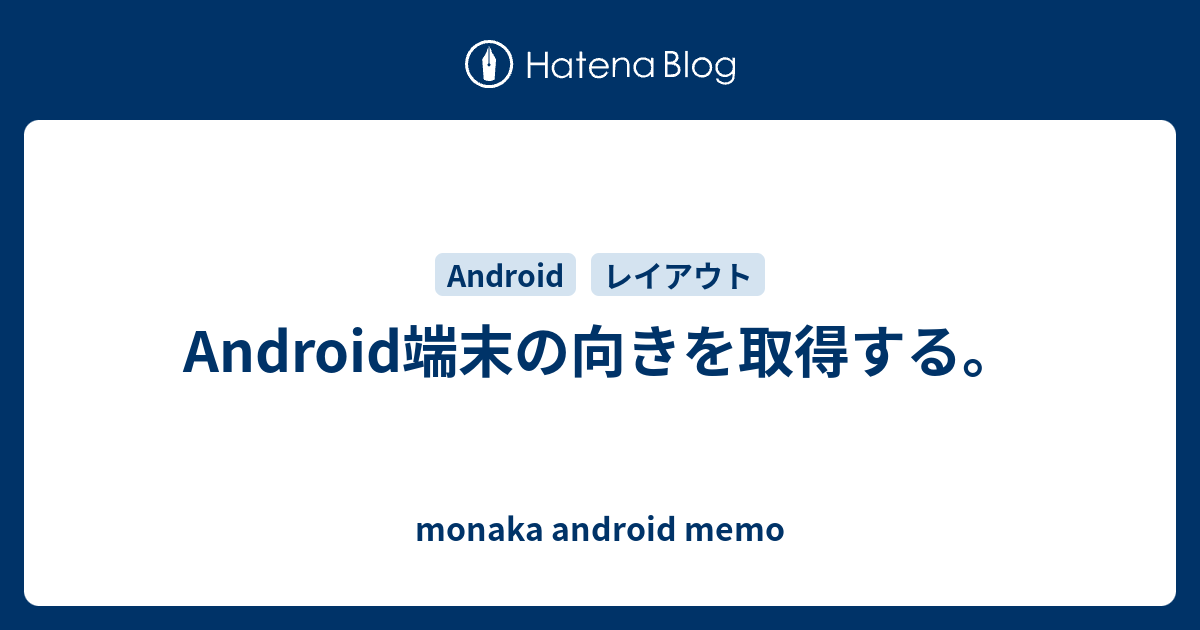 Android端末の向きを取得する。 - monaka android memo