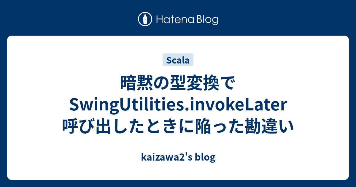 暗黙の型変換で SwingUtilities.invokeLater 呼び出したときに陥った勘違い - kaizawa2's blog