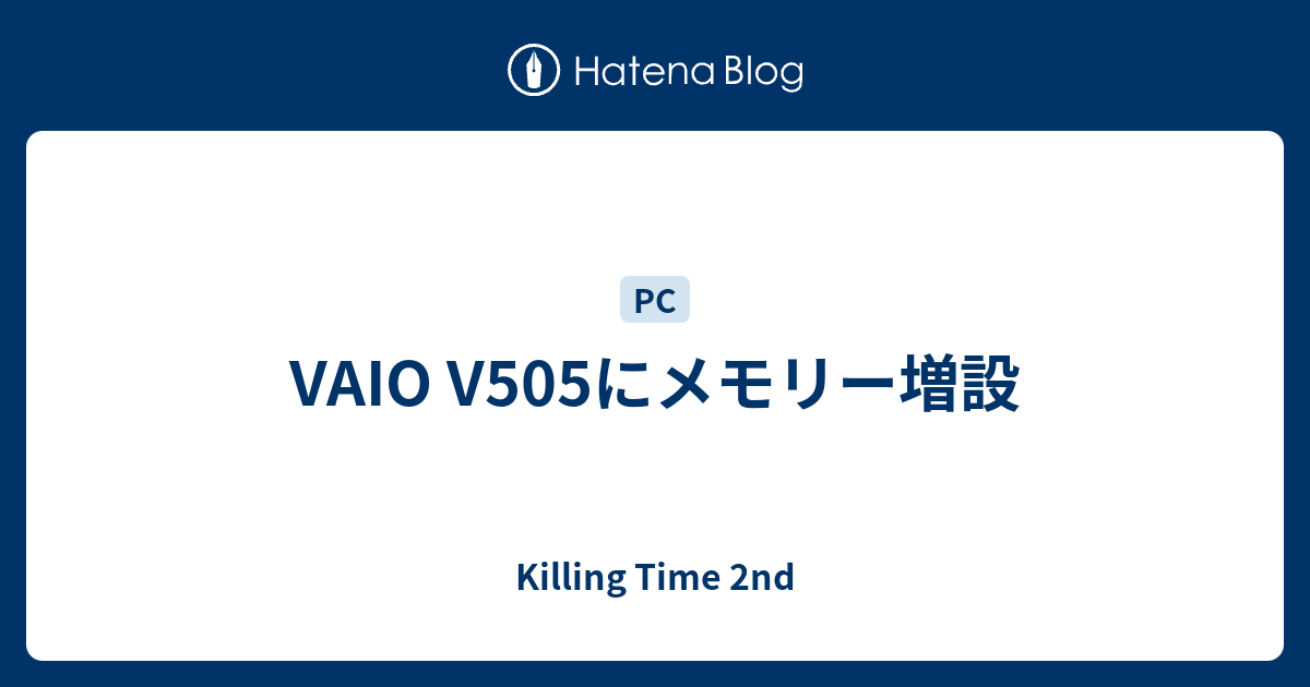 VAIO V505にメモリー増設 - Killing Time 2nd