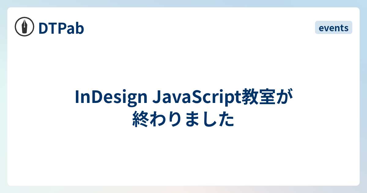 InDesign JavaScript教室が終わりました - DTPab