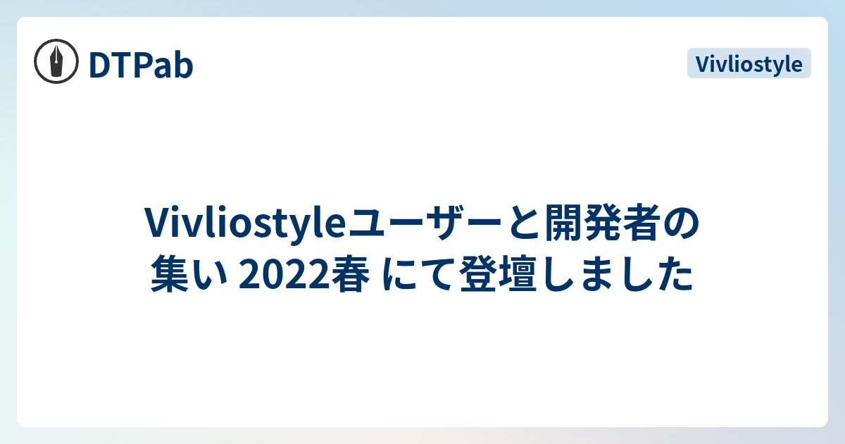 Vivliostyleユーザーと開発者の集い 2022春 にて登壇しました - DTPab