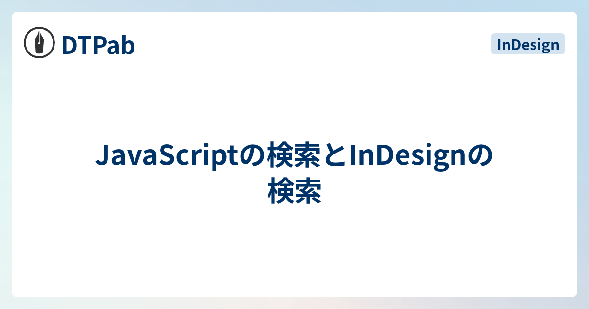 JavaScriptの検索とInDesignの検索 - DTPab