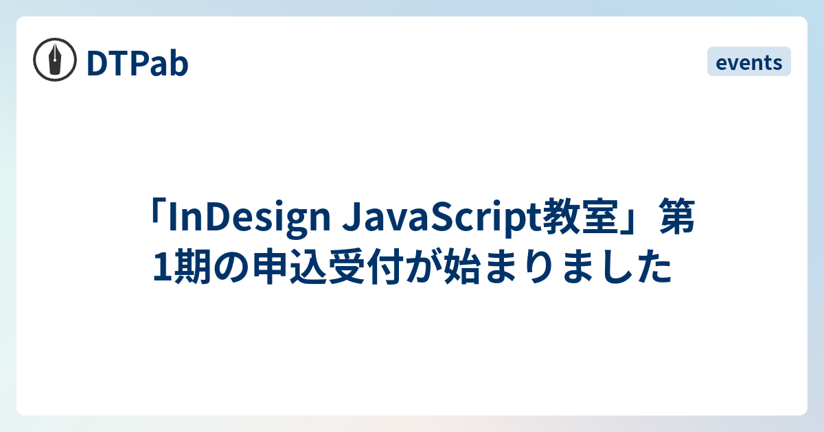 「InDesign JavaScript教室」第1期の申込受付が始まりました - DTPab